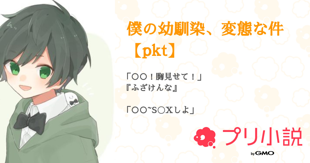 第1話：prologue（僕の幼馴染、変態な件【pkt】）｜無料スマホ夢小説ならプリ小説 byGMO